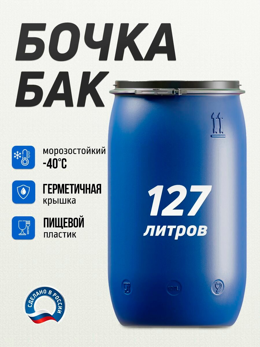 Пластиковая бочка, бак с крышкой 127 литров