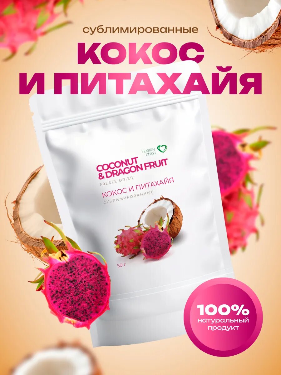 Натуральные конфеты Кокос - Питахайя