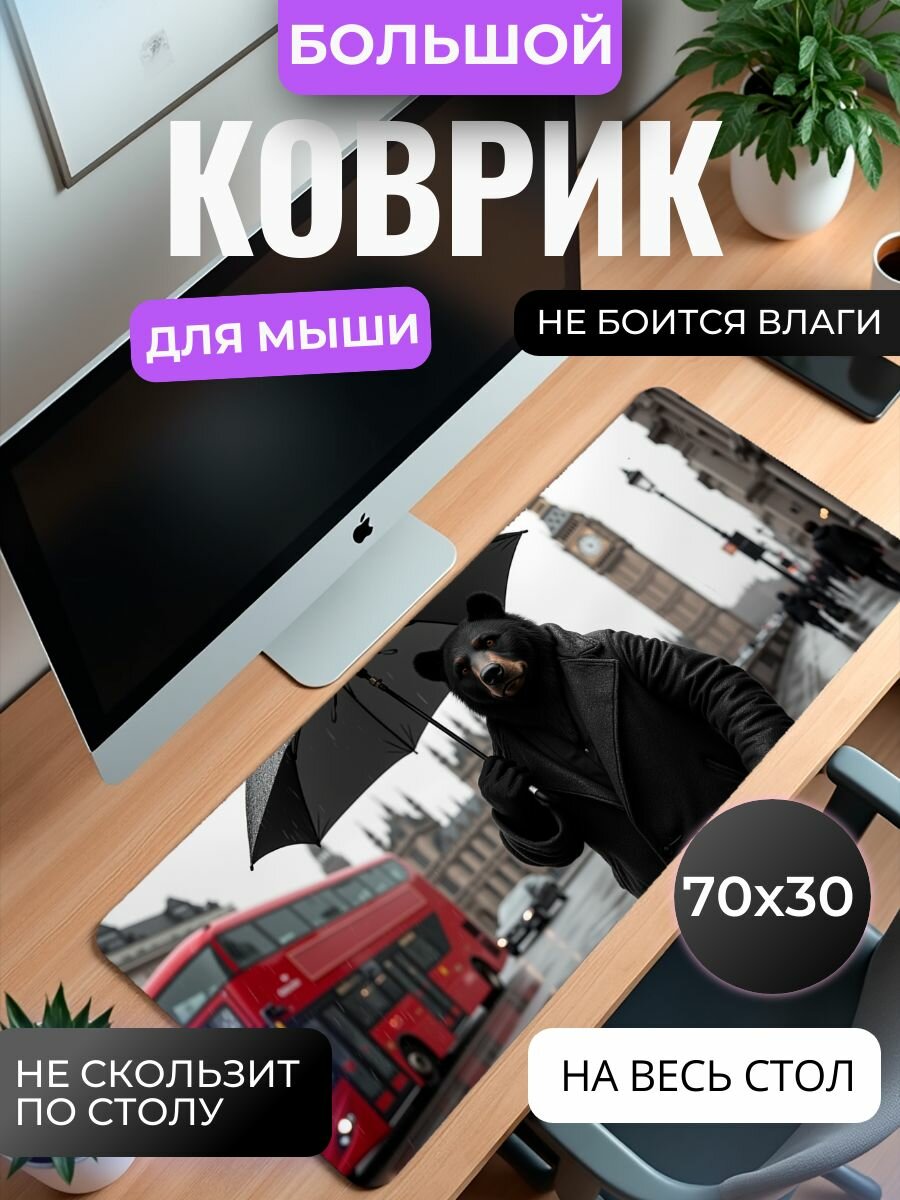 Коврик для мыши большой, игровой "Медведь в Лондоне" , 70 см х 30 см