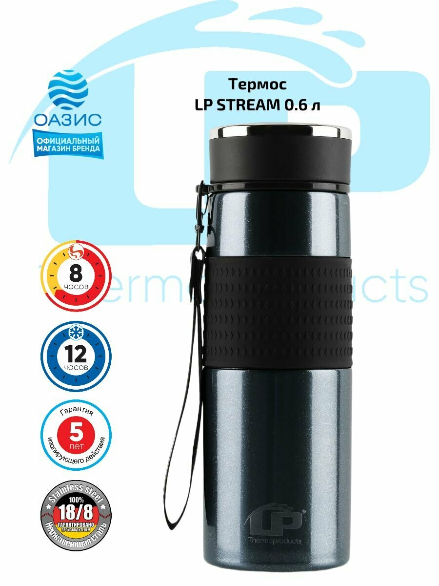 Термос мужской 0,6 литра с ситечком для чая вакуумный стальной герметичный LP