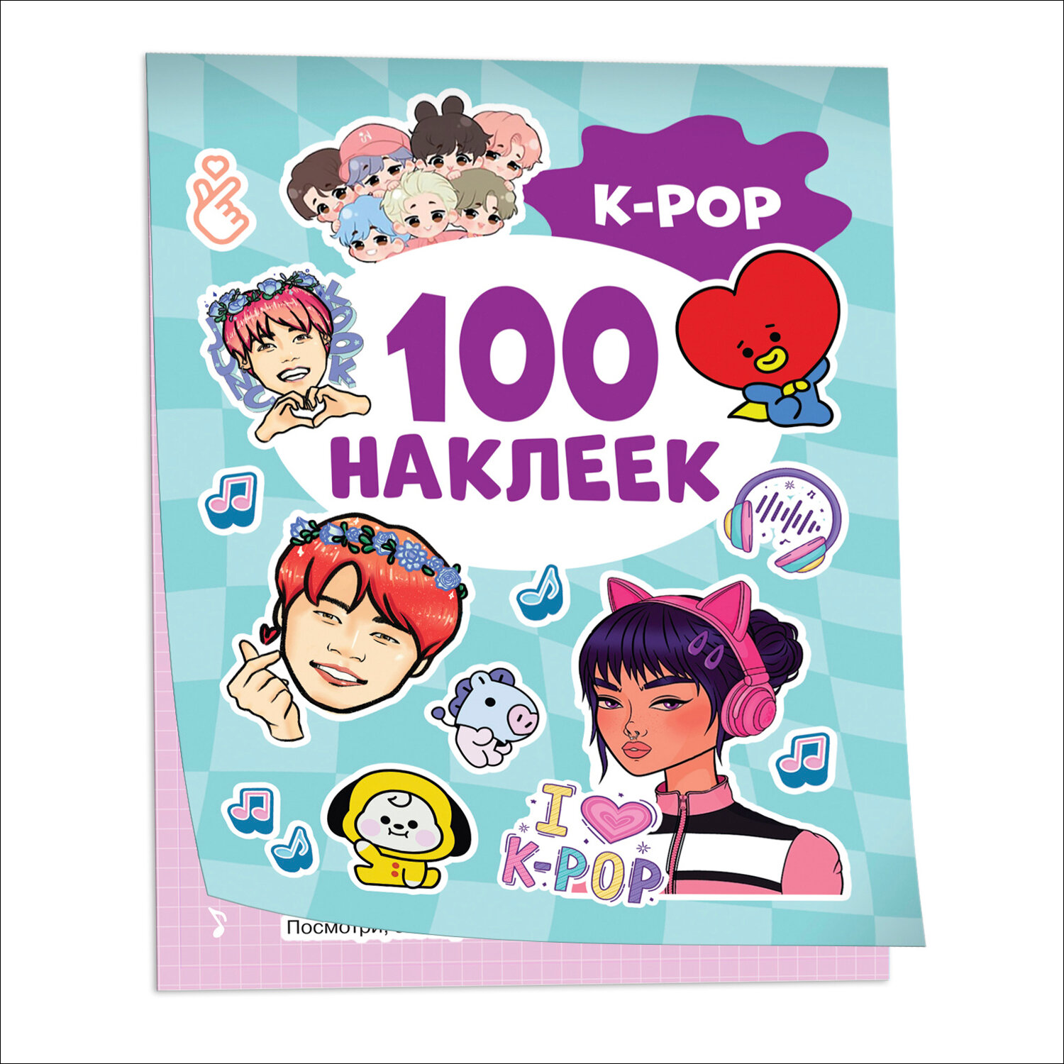 Книга с наклейками Нескучные игры "K-pop", А5, 4 страницы, 100 стикеров