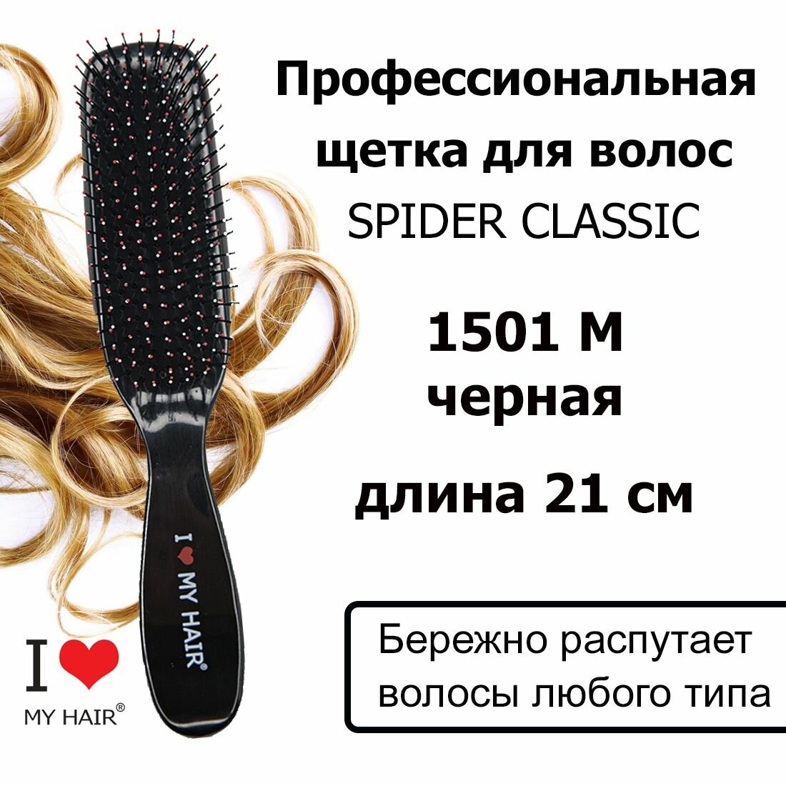 I LOVE MY HAIR Щетка Spider 1501 Черная размер M 21 см / Расческа массажная для бережного распутывания волос