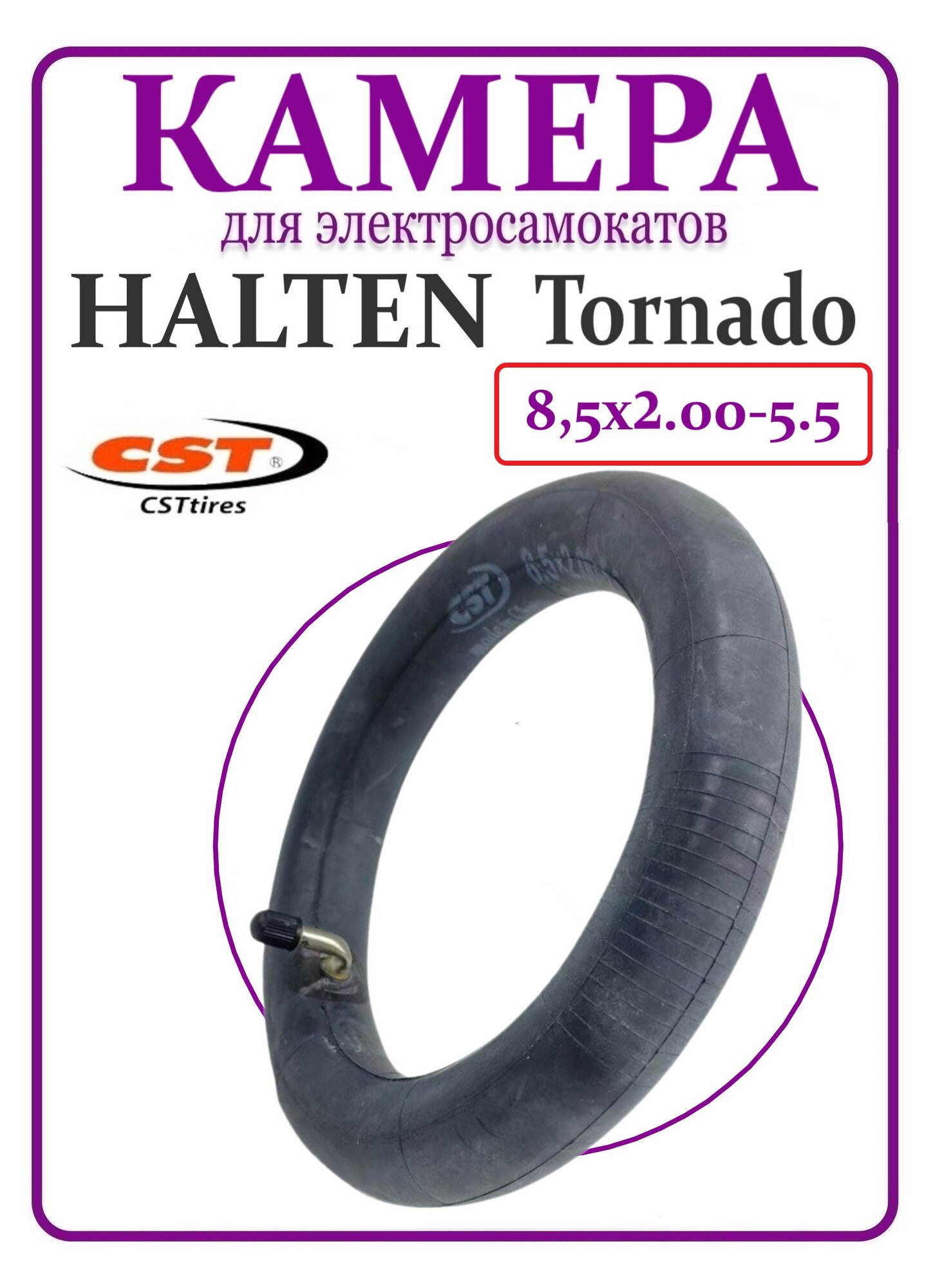 Камера усиленная для самоката Halten Tornado, CST, 8.5х2.0-5.5, 90 ниппель