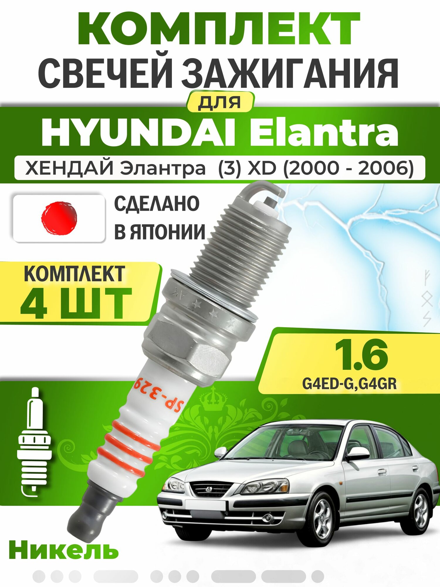 Свечи зажигания для Hyundai Elantra (3) XD 1,6, комплект 4 шт / 2000 2001 2002 2003 2004 2005 2006 / Двигатель G4ED-G, G4GR 1,6 л