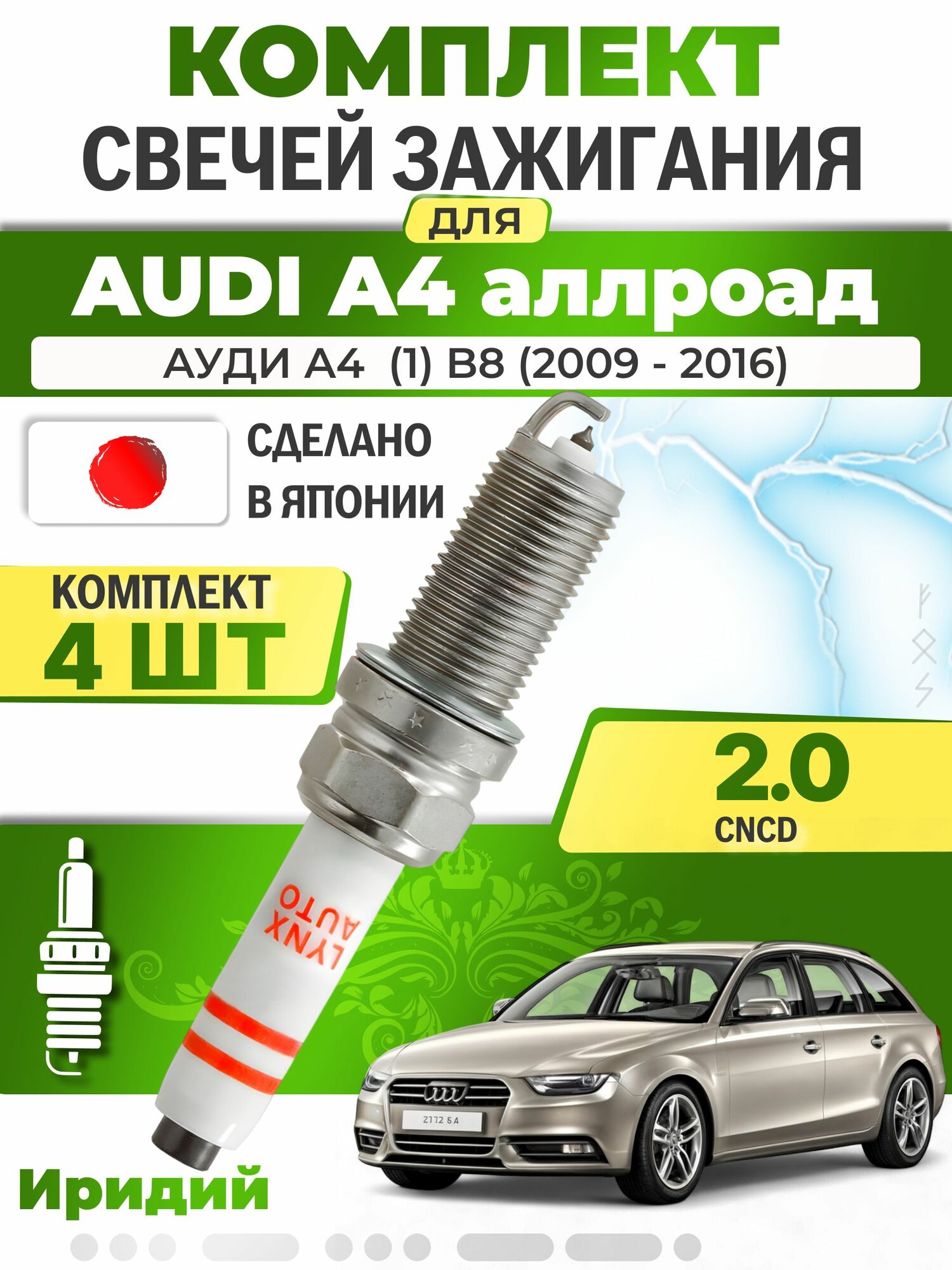 Свечи зажигания для Audi A4 Allroad (1) B8 2.0, комплект 4 шт / 2009 2010 2011 2012 2013 2014 2015 2016 / Двигатель CNCD 0,0 л