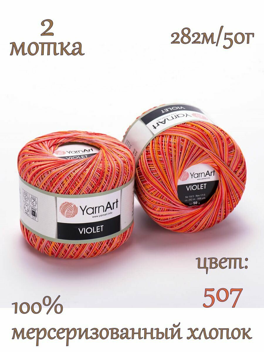 Пряжа для вязания Yarnart (Ярнарт) Violet Melange (виолет меланж) / цвет 507 / 2шт / 282м/50г