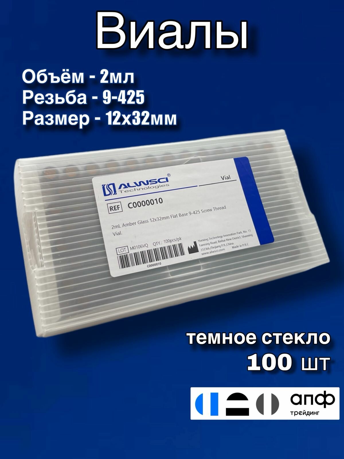 Виалы 2 мл 100 шт, пробирка с резьбой 9-425, с градуировкой, флакон из темного стекла, ALWSCI, C0000010