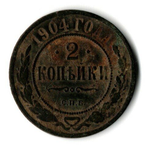 2 копейки 1904 год Николай II СПБ. F+
