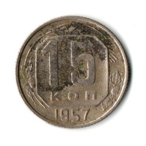 15 копеек 1957 год СССР VF-