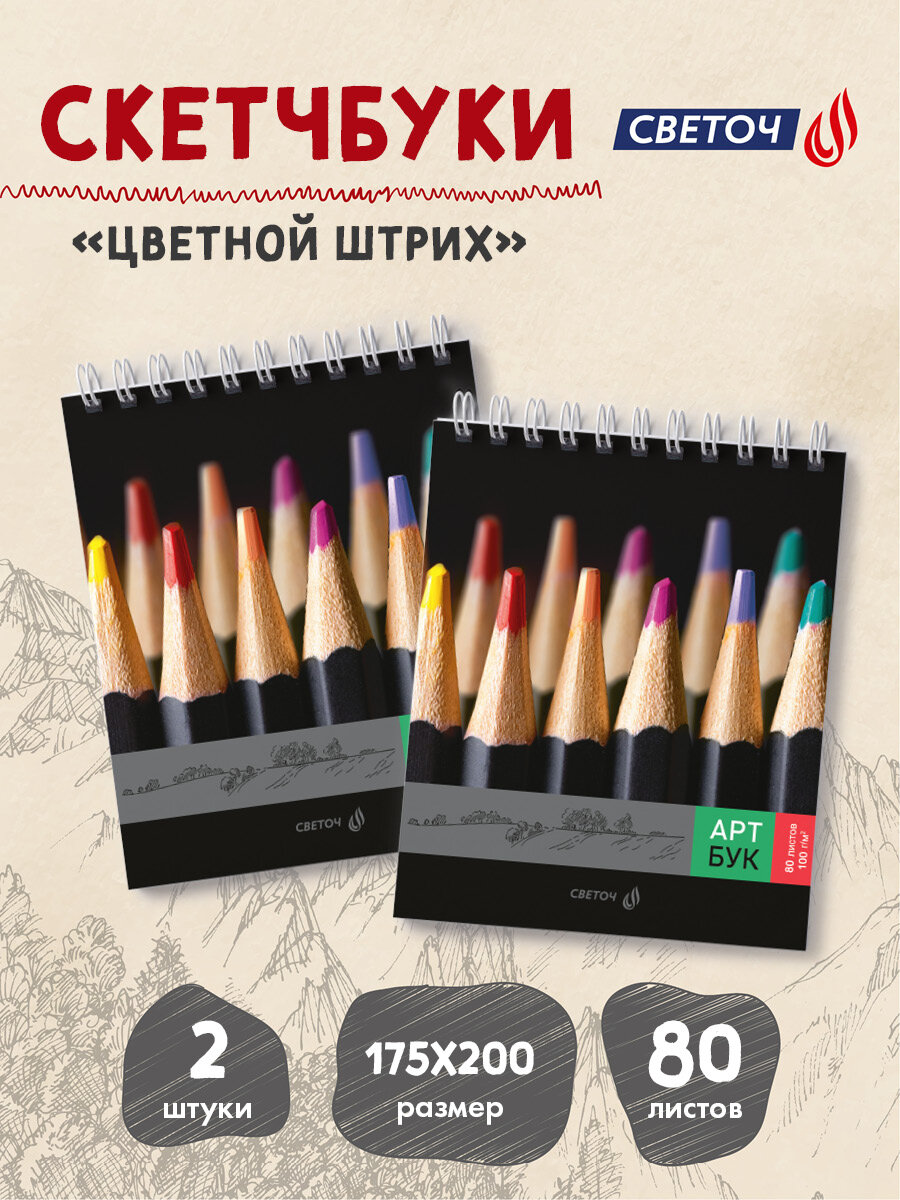 Скетчбук 175*200 мм на гребне 80 листов Цветной штрих