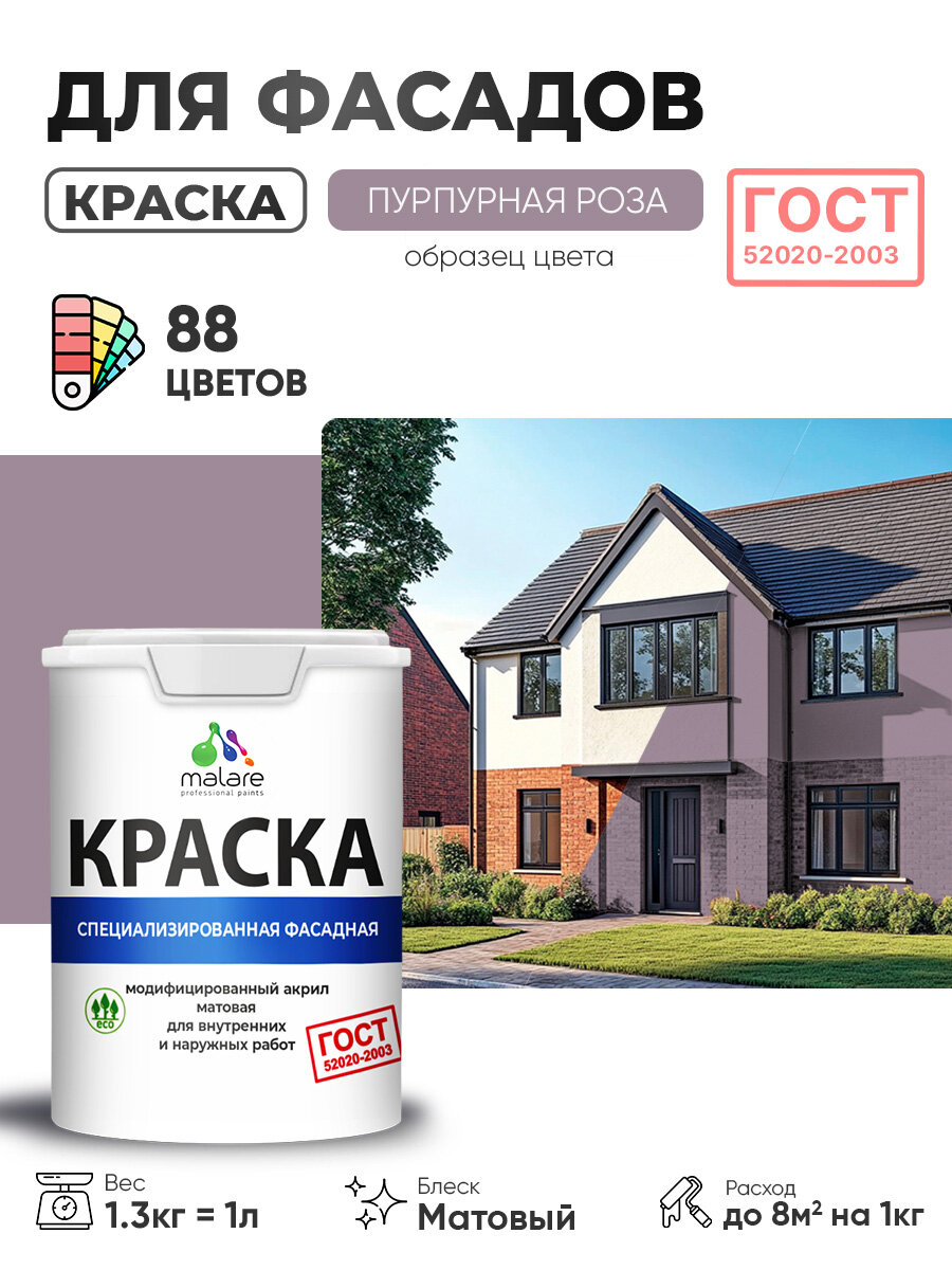 Краска Malare "ГОСТ" фасадная по дереву, бетону и штукатурке, для камня и кирпича, без запаха матовая, пурпурная роза, (1л - 1.3кг)