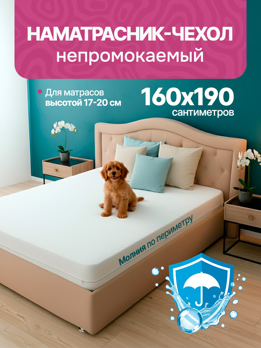 Чехол непромокаемый для матраса на молнии 160х190 (высота 17 см)