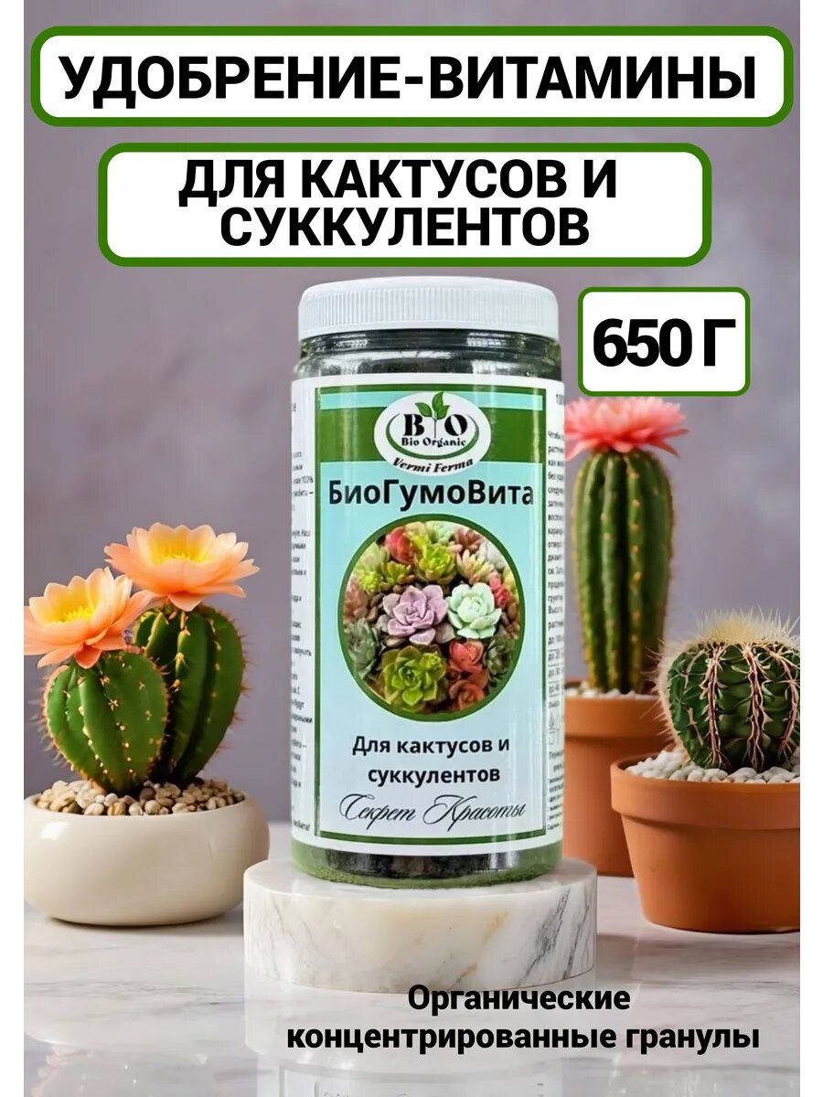 Удобрение витамин для кактусов и суккулентов органическое натуральное