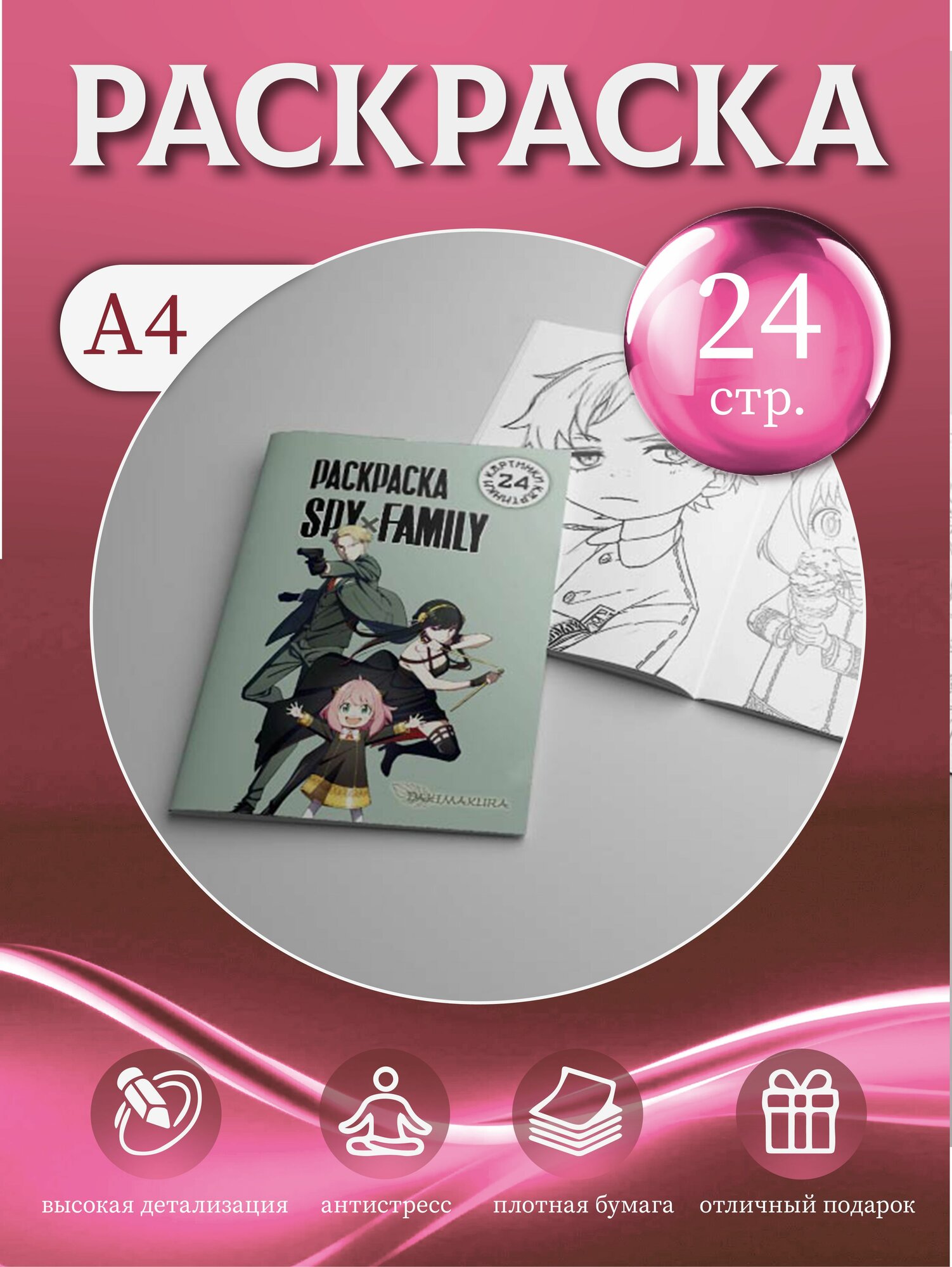 Раскраска по аниме Семья шпиона размером A4 арт. rAS0029_A4