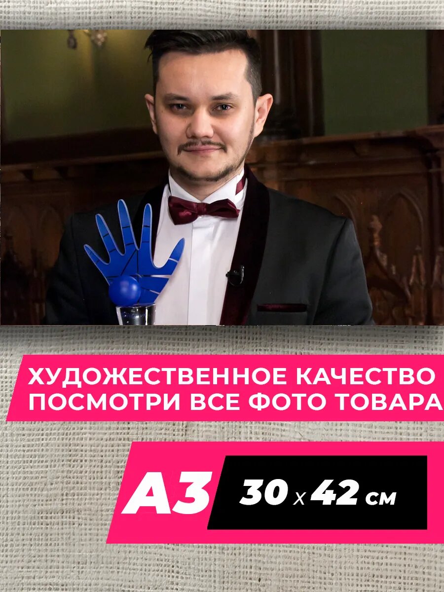Постер Битва Экстрасенсов на стену 13 A3, матовая фотобумага премиум качества