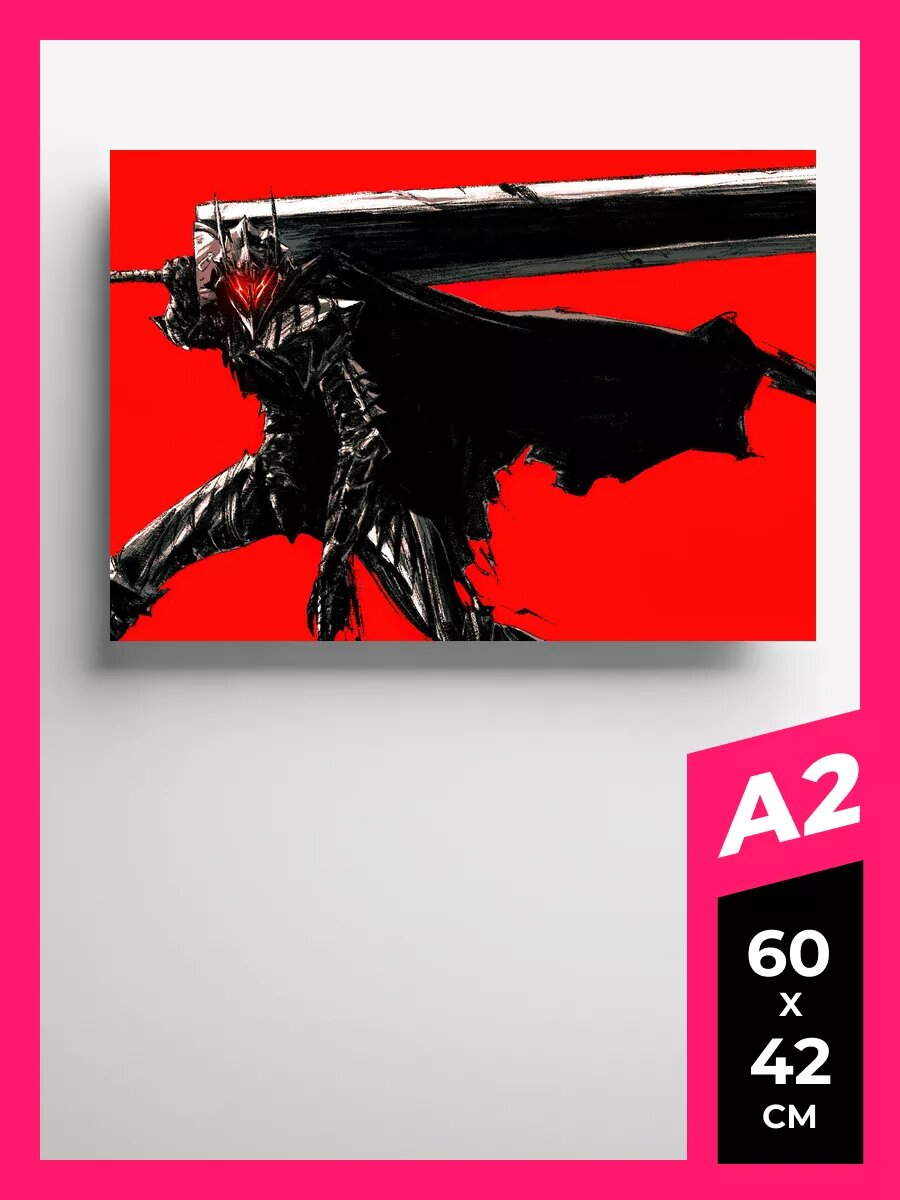 Аниме Постер Берсерк плакат Berserk А1, А2, А3, 50х70 21 , матовая фотобумага премиум качества
