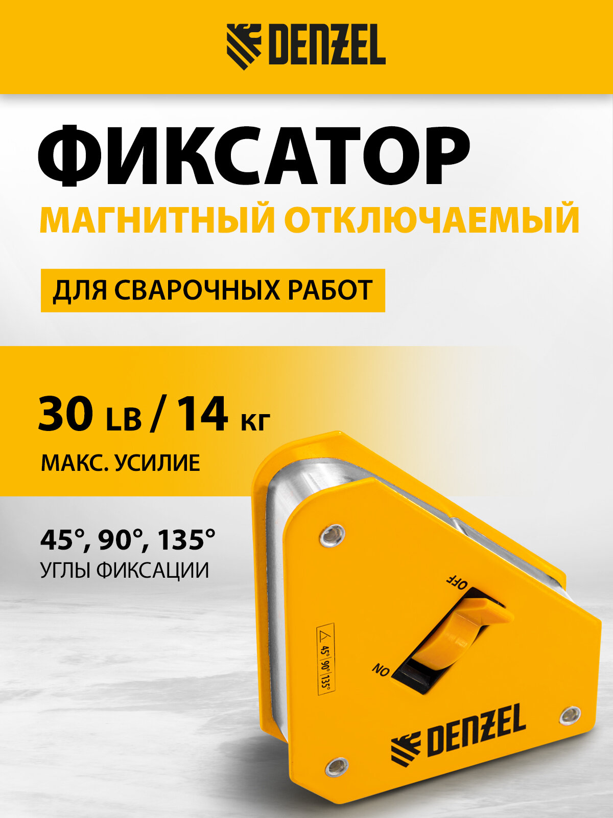 Фиксатор магнитный отключаемый для сварочных работ усилие 30 LB Denzel 45х90 град. 97561