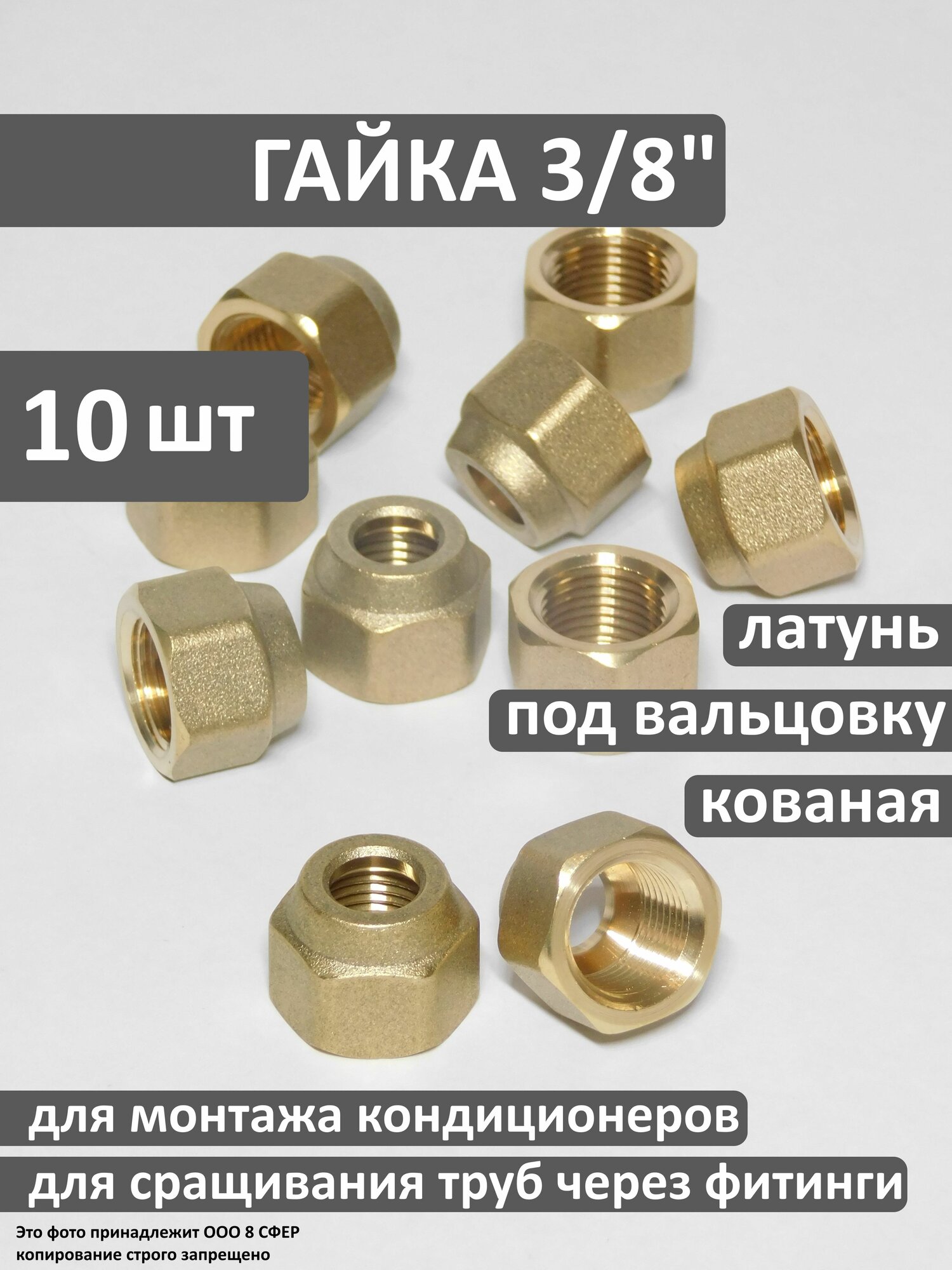 Гайка 3/8 дюйма, кованая, латунь, для кондиционеров, 10 шт