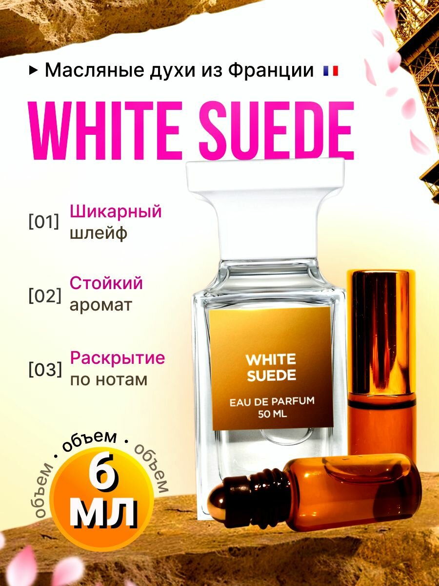 White Suede/Вхите Суеде Духи Масляные Стойкие