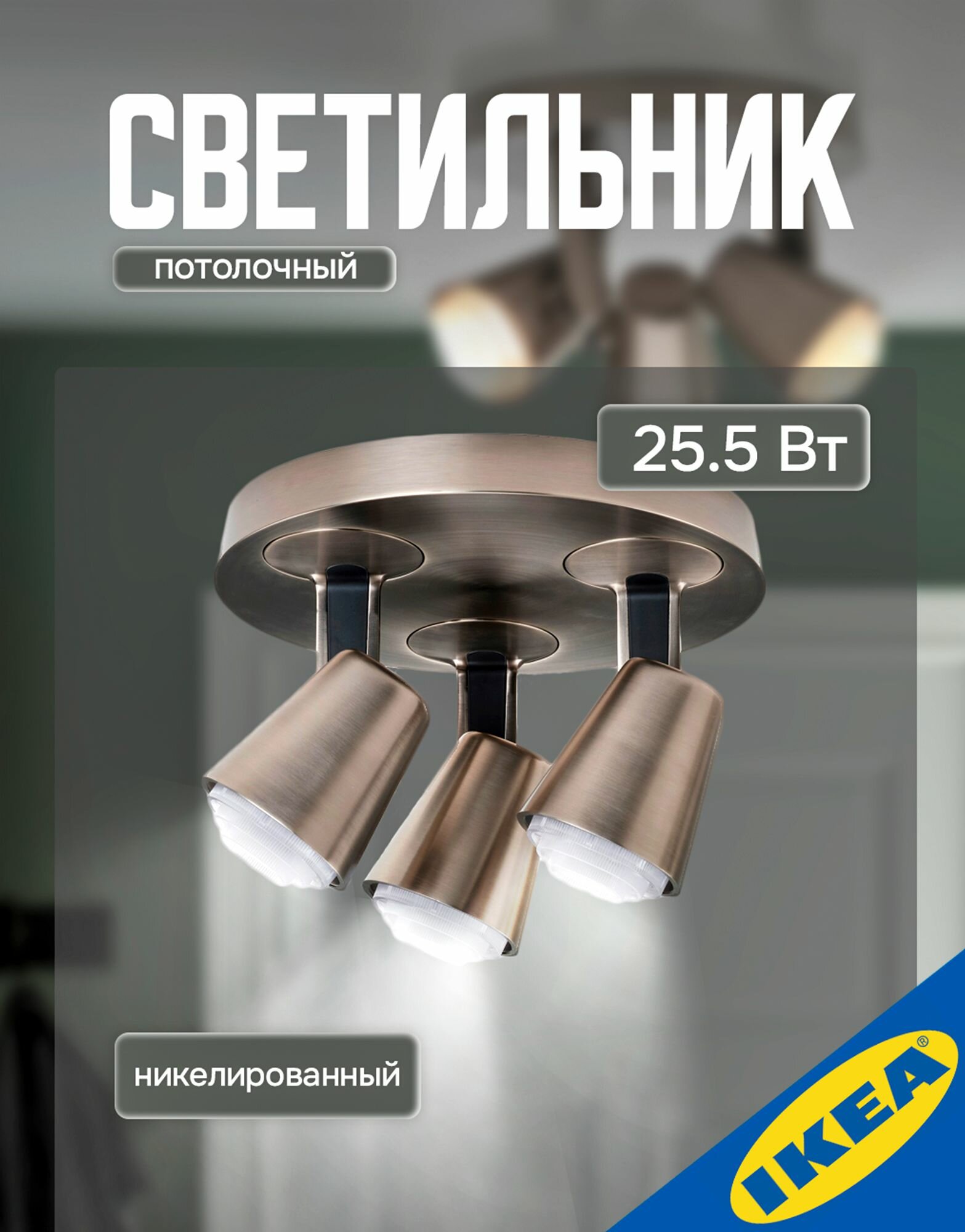 Светильник потолочный софит GU10 3 лампы 25.5 Вт, никелированный IKEA MONAZIT монацит