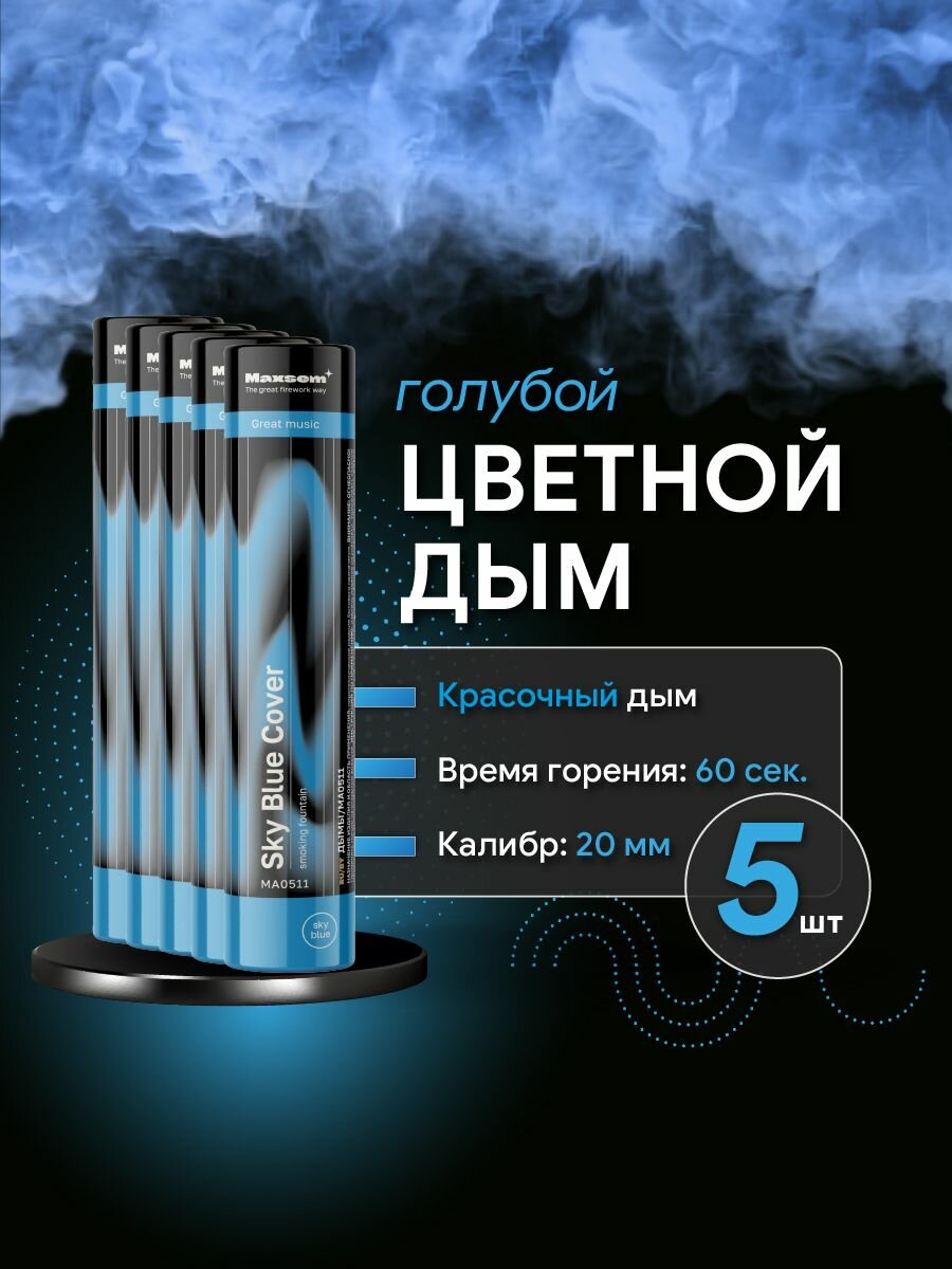 Дым цветной для фотосессии голубой, 5 шт, 60 сек