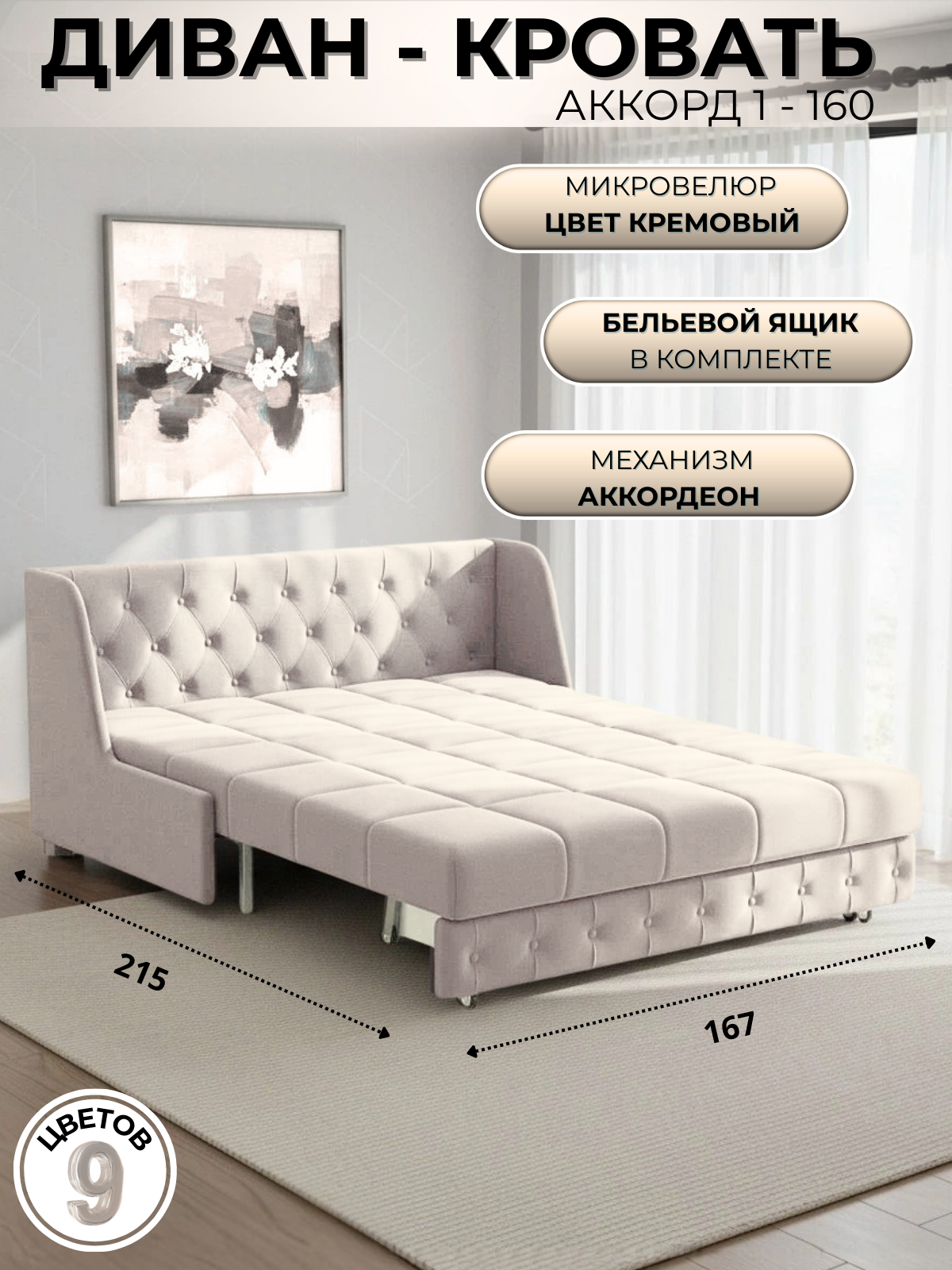 Диван кровать Аккорд (160)механизм аккордеон велюр кремовый МФ Валерия