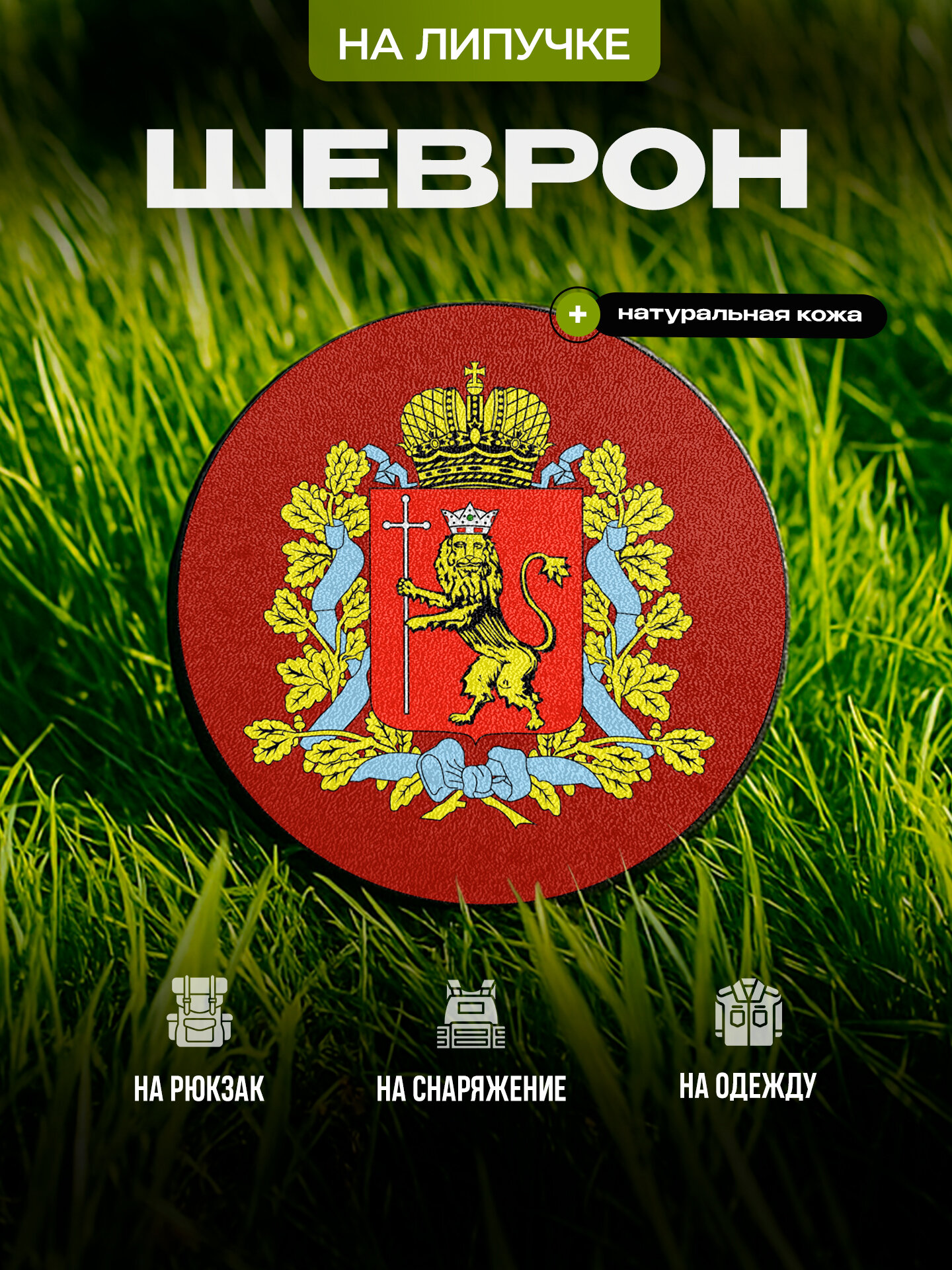 Шеврон IREVIVE кожаный с принтом Герб Владимирская область на липучке, для военного, аксессуар на форму