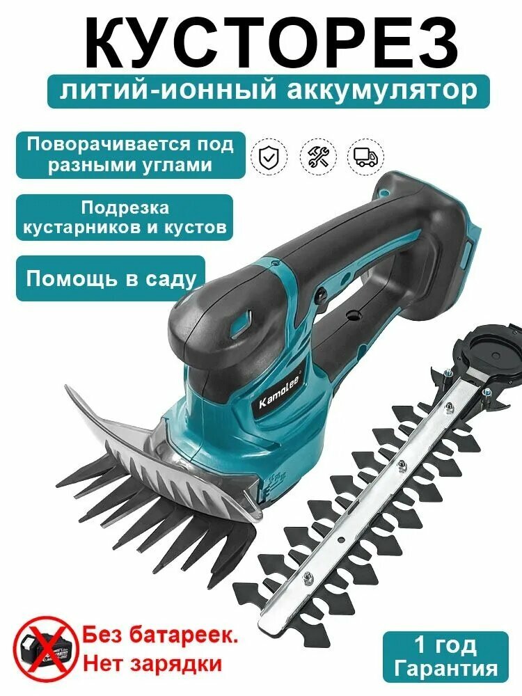 Kamolee Кусторез,118мм