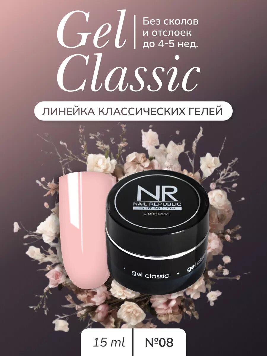 NR Гель для наращивания и моделирования ногтей Gel classic №08 (15 гр)