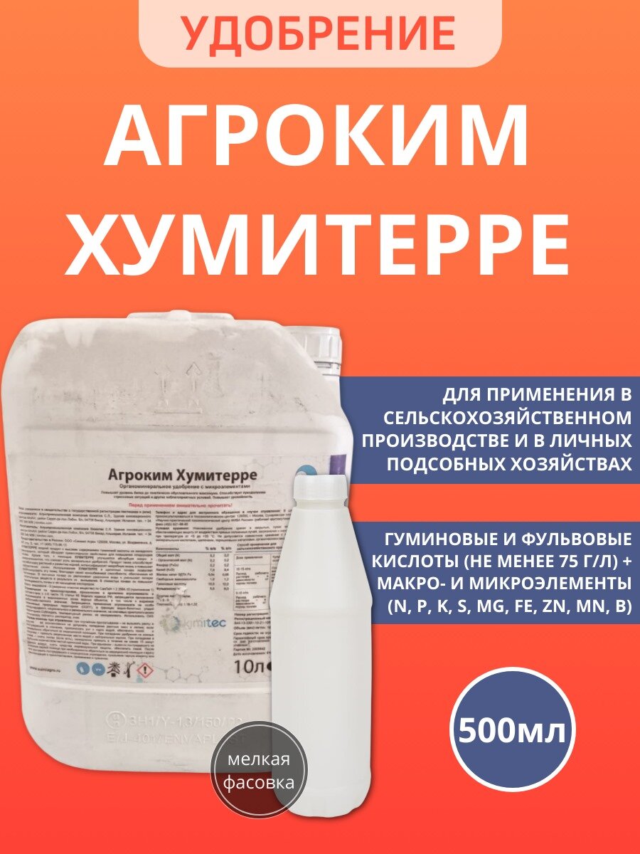 "Агроким Хумитерре" минеральное удобрение для подкормки растений, ручная фасовка 500мл