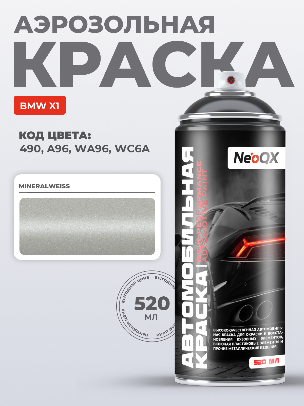 Краска для BMW X1, код 490, A96, WA96, WC6A (MINERALWEISS), автоэмаль NeoQX в аэрозольном баллончике 520 мл