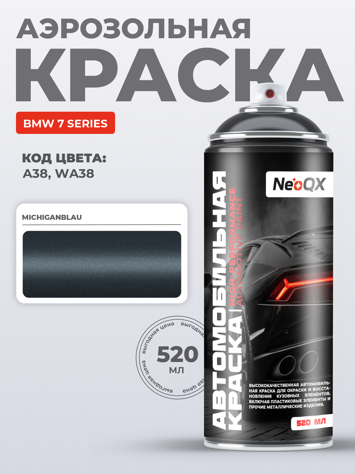 Краска для BMW 7 SERIES, код A38, WA38 (MICHIGANBLAU), автоэмаль NeoQX в аэрозольном баллончике 520 мл