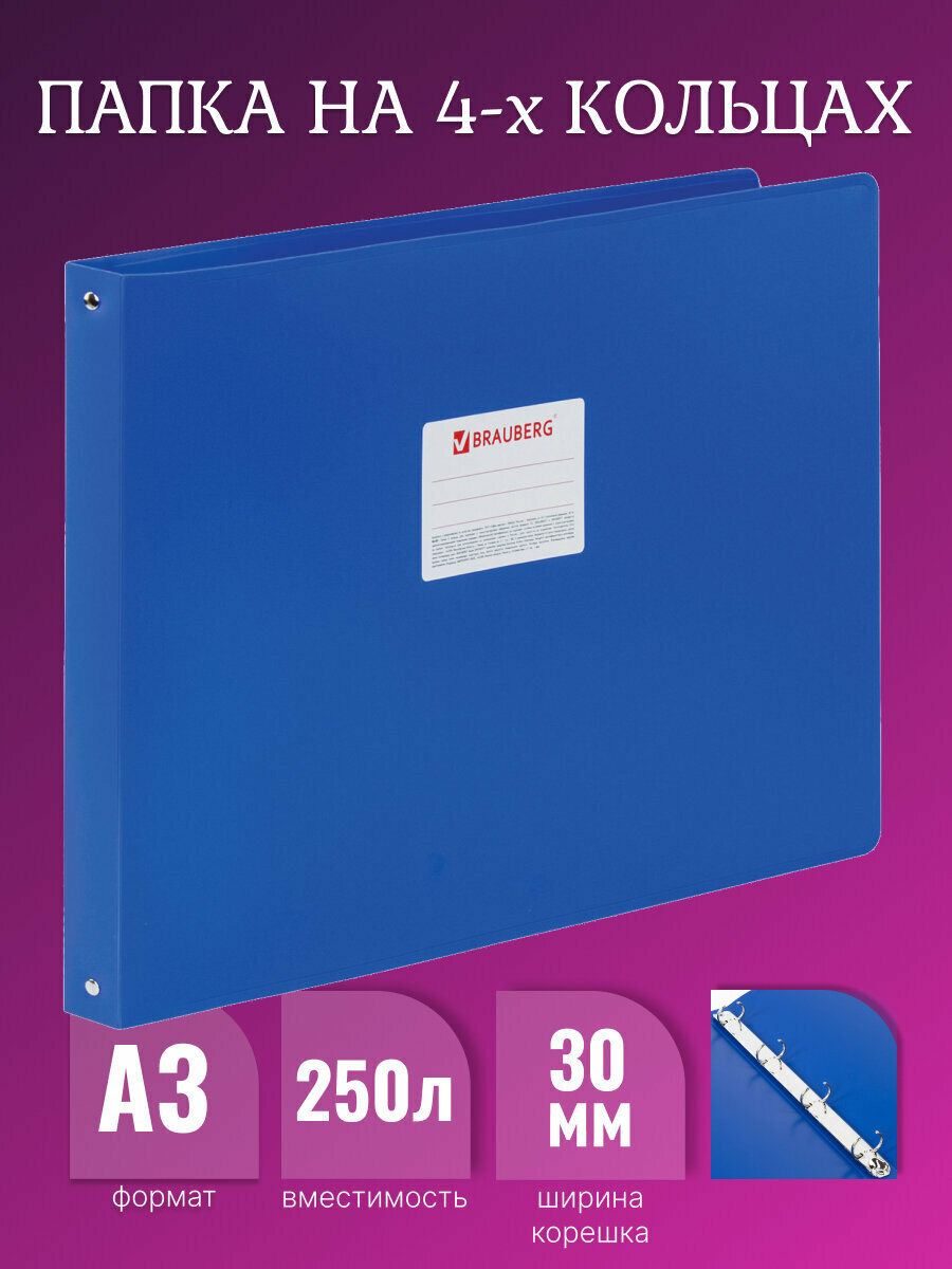Папка для документов и бумаг на 4 кольцах канцелярская офисная Большого Формата А3, Горизонтальная, 30 мм, синяя, 0,8 мм, Brauberg Стандарт, 225767