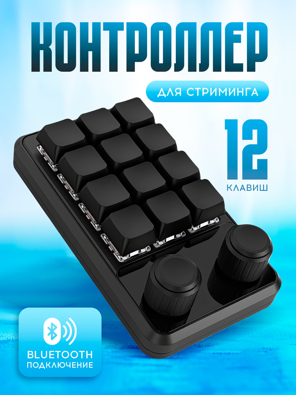 Контроллер для стриминга