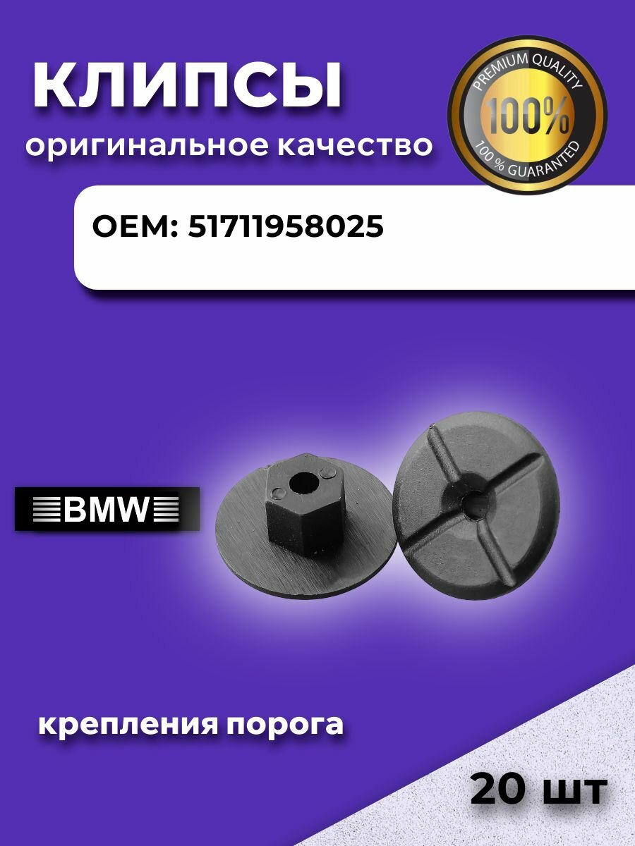 Клипса гайка шайба пластиковая BMW 51711958025 20 штук
