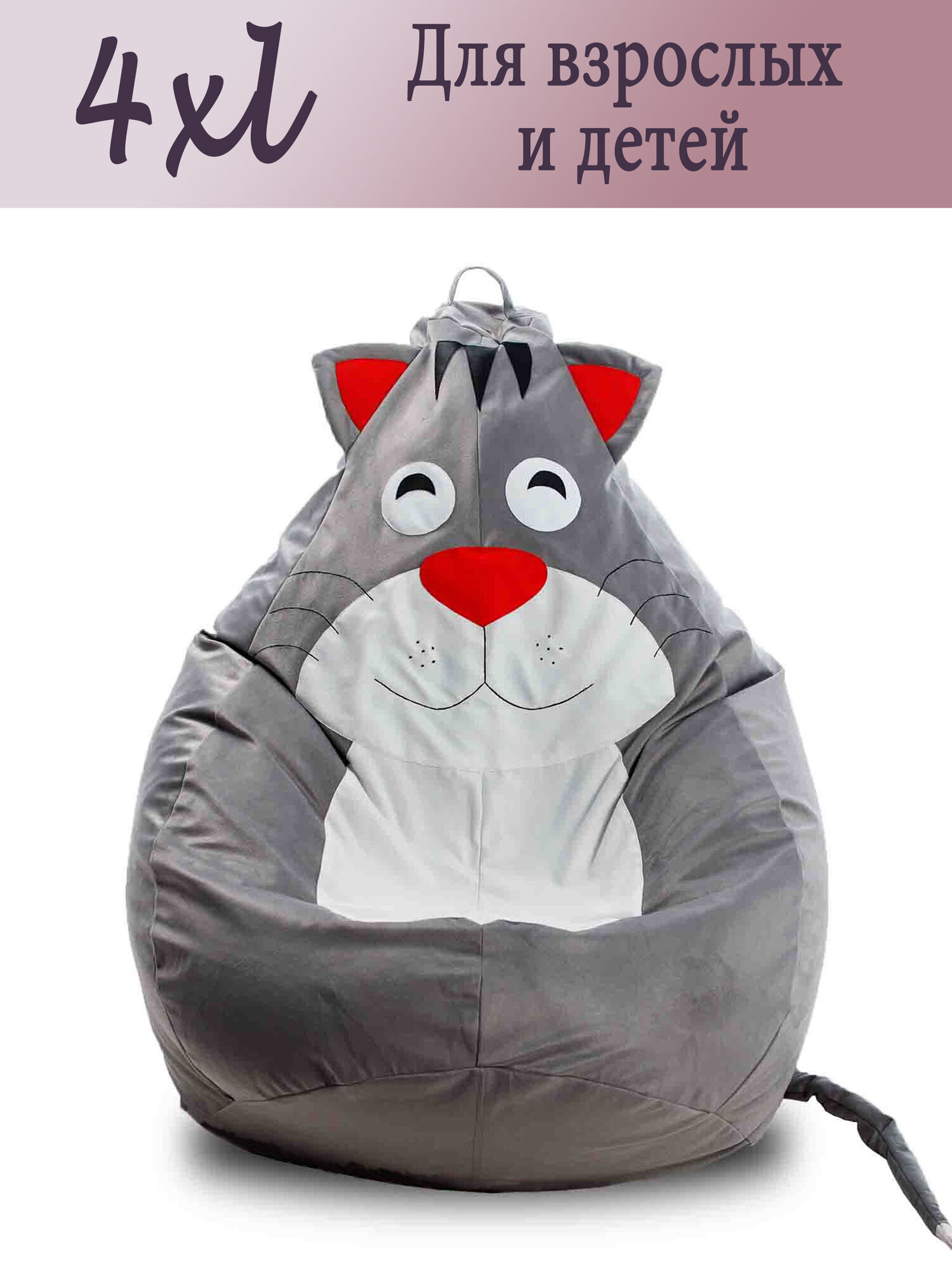 Кресло-мешок игрушка Котик большого размера, Велюр