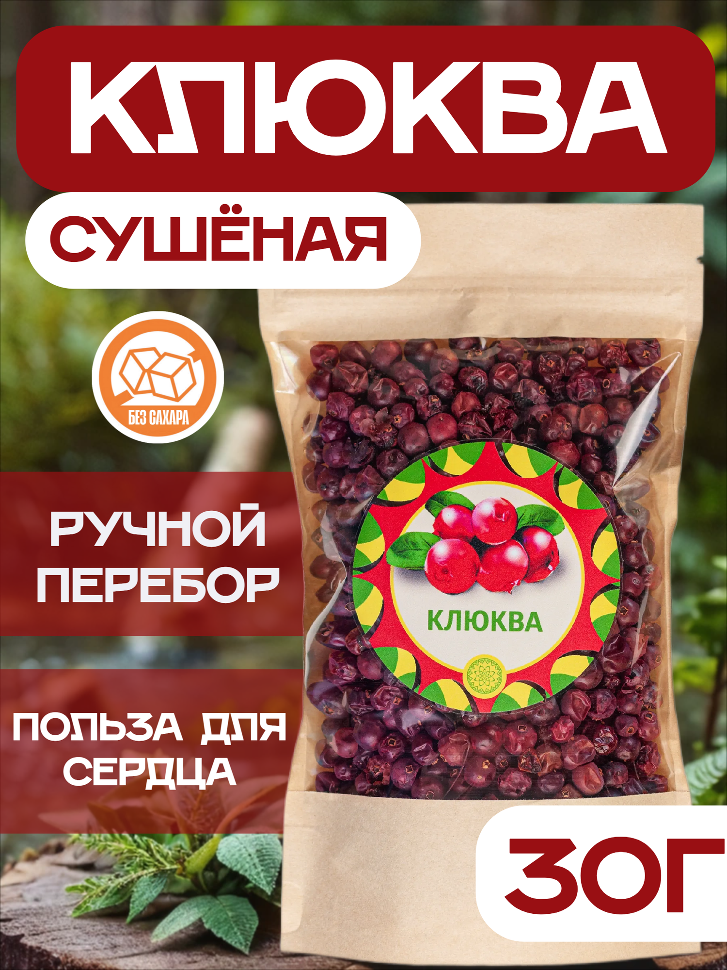 Клюква Алтайская 30 г. "Таежная" ягода сушеная, без сахара, натуральная
