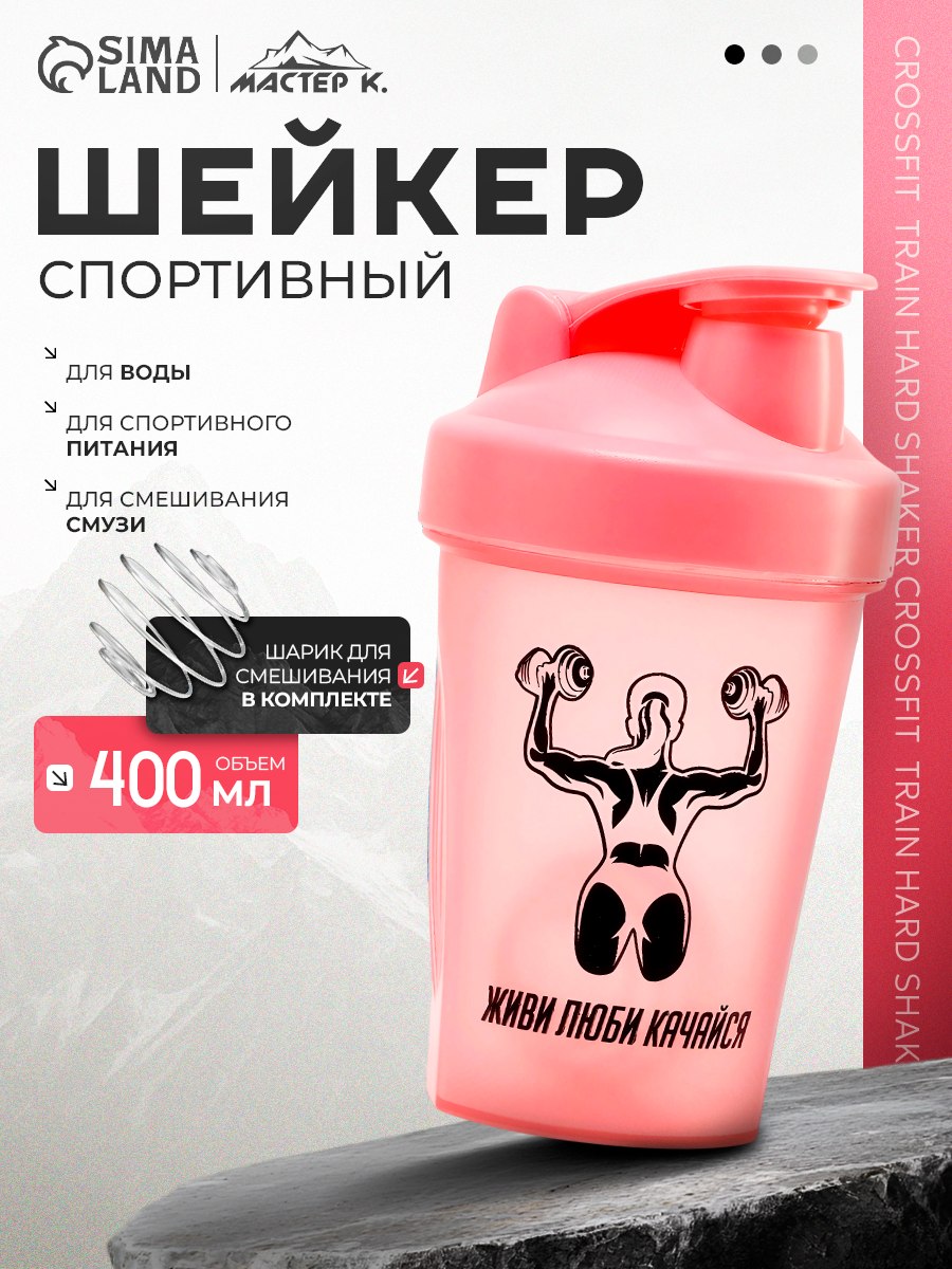 Шейкер Мастер К "Женщина с гантелями", объем 400 мл, размер 9,5 х 7 х 16,2 см, цвет розовый