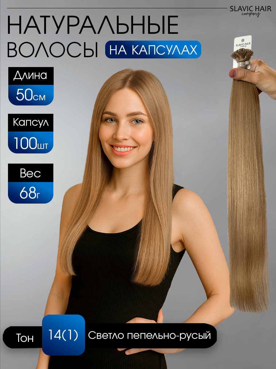 Натуральные волосы для наращивания на капсулах 50см 100шт 14.1 тон / Slavic Hair company