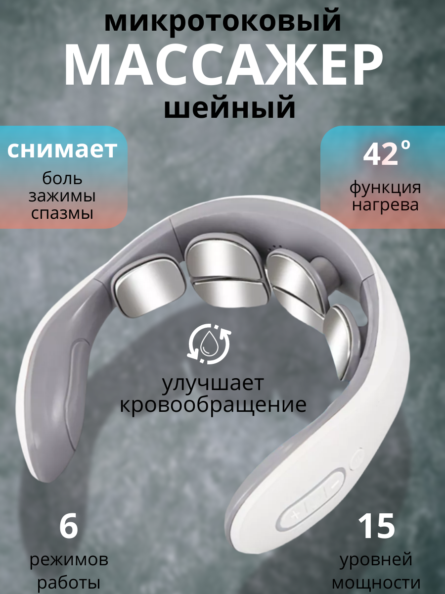 Массажер для шеи, воротниковой зоны импульсный, электрический