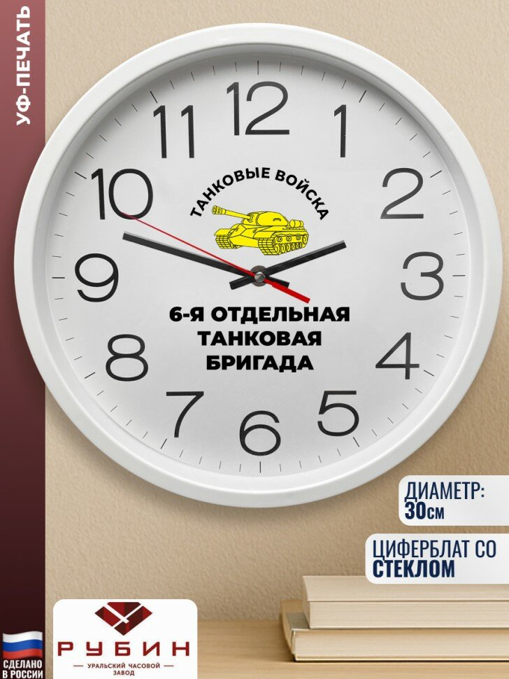 Настенные часы "6-я отдельная танковая бригада" Танкисту