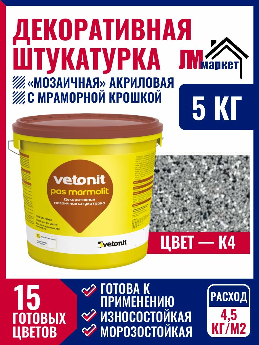 Штукатурка декоративная акриловая мозаичная Vetonit Pas Marmolit, цвет К-4, ведро 5 кг