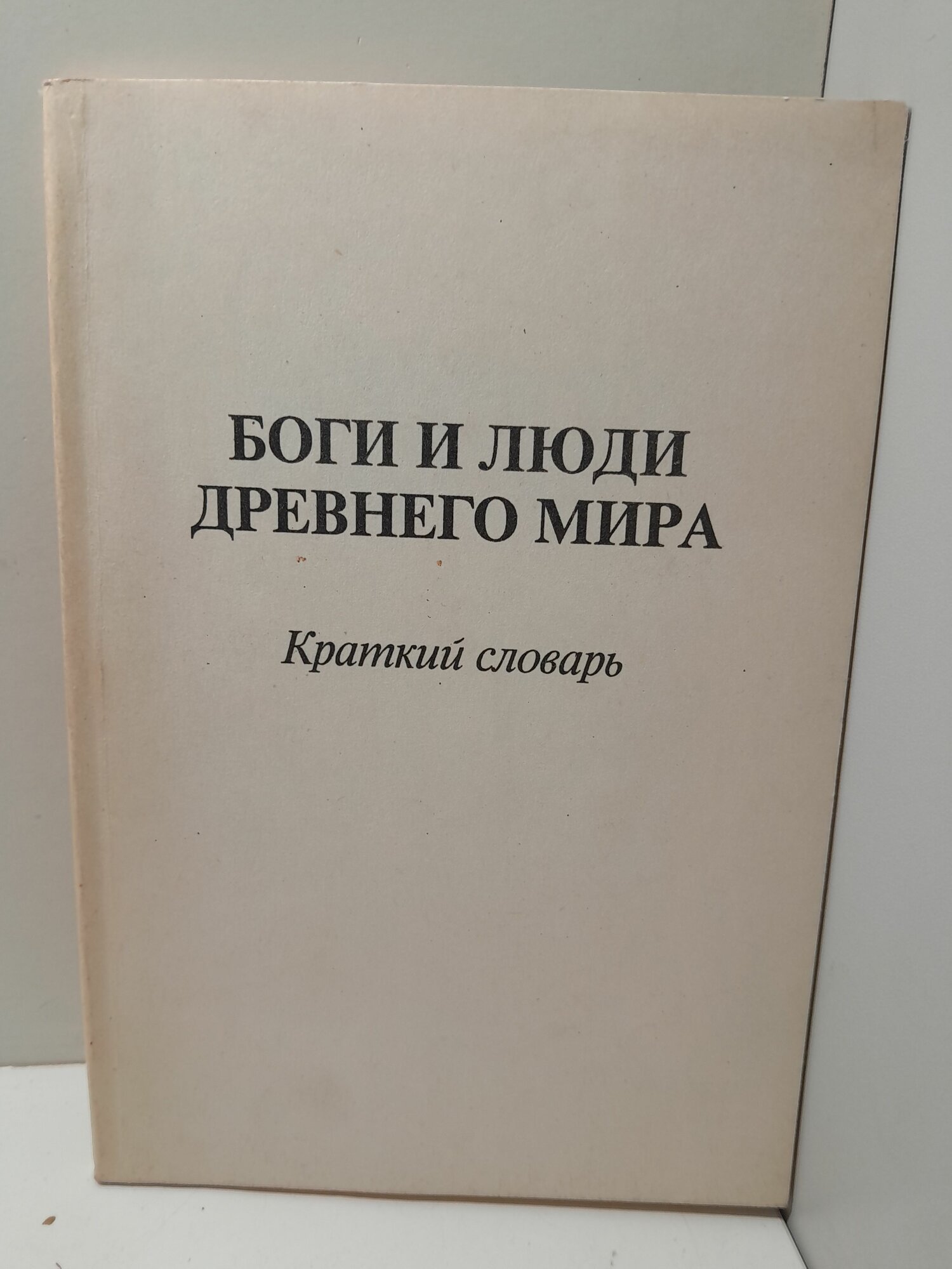 Боги и люди Древнего мира. Краткий словарь