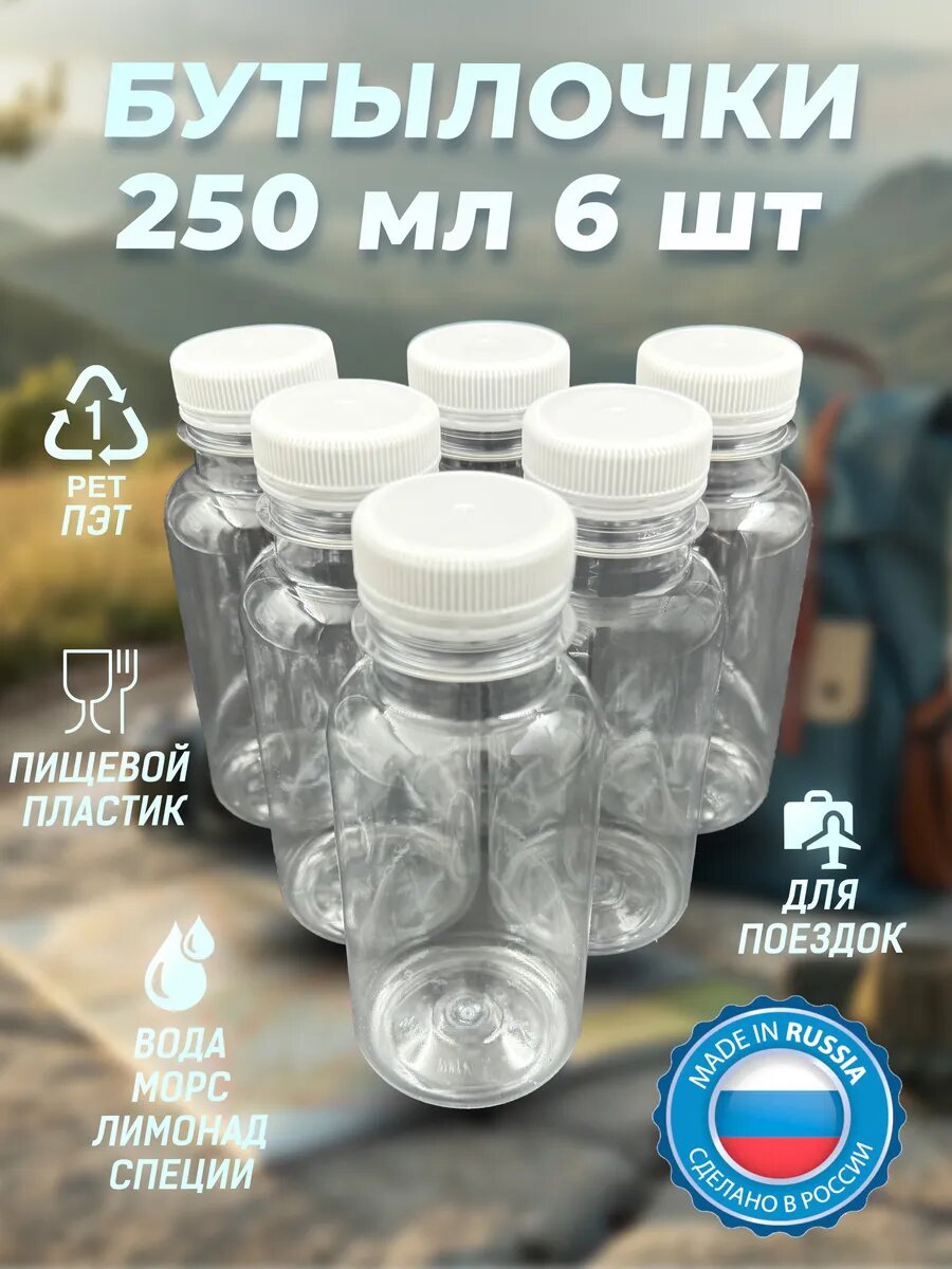 Бутылка пластиковая для воды и морса 250 мл (6 шт)