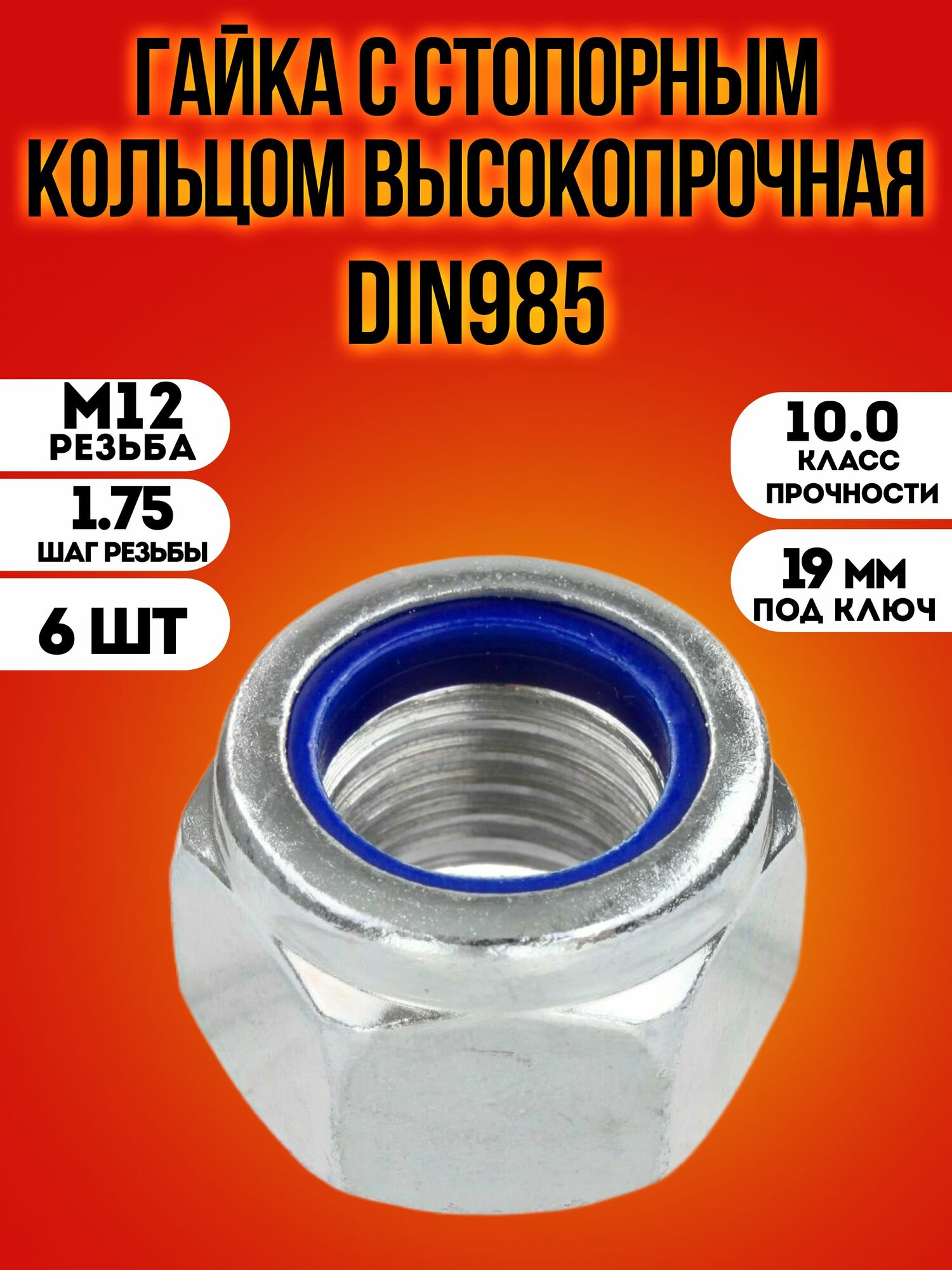 Гайка M12 x 1.75 DIN985 со стопорным кольцом высокопрочная (10.0), 6 шт