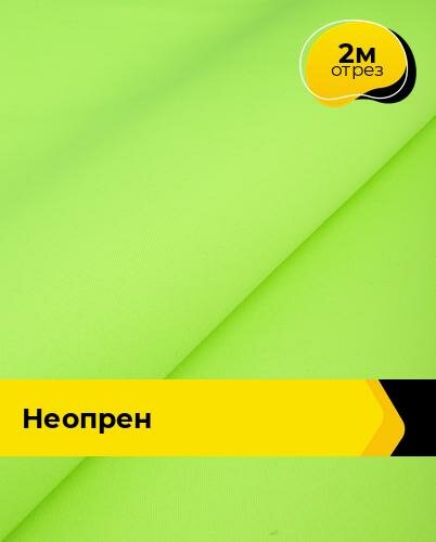 Неопрен ткань для шитья и рукоделия 2 м*150 см, цвет зеленый