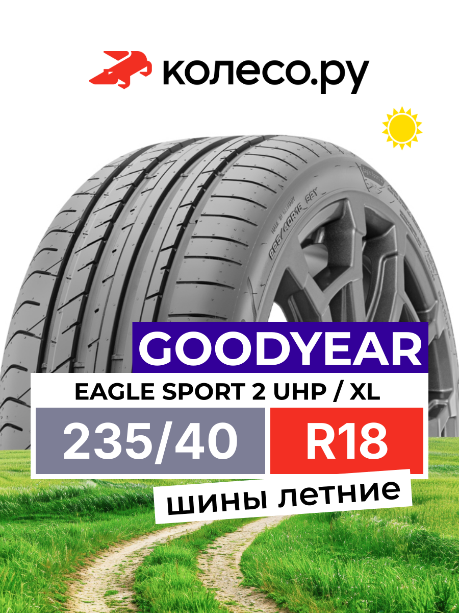 Шины летние ГУД-ЕАР EAGLE SPORT 2 UHP 235/40 R18 95Y XL нешипованная летняя резина