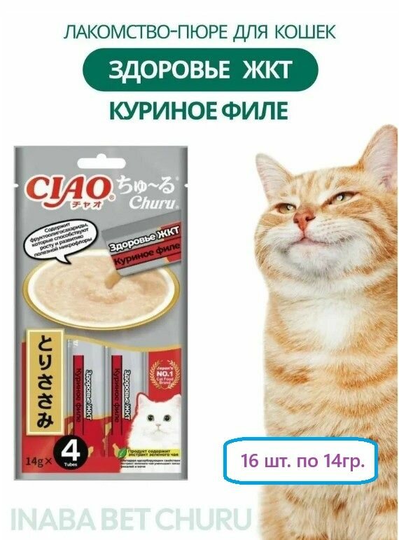 INABA ВЕТ Churu лакомство-пюре д/кошек куриное филе Здоровье ЖКТ 14г * 16 шт. (224гр)