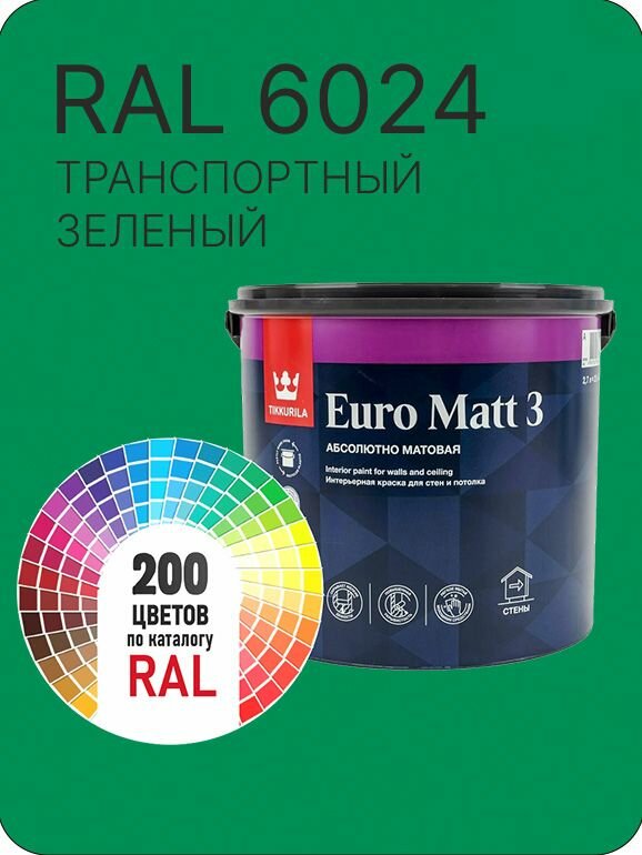 Краска для стен и потолков Tikkurila Euro Matt 3 абсолютно матовая транспортный зеленый Ral 6024 2.7 л.