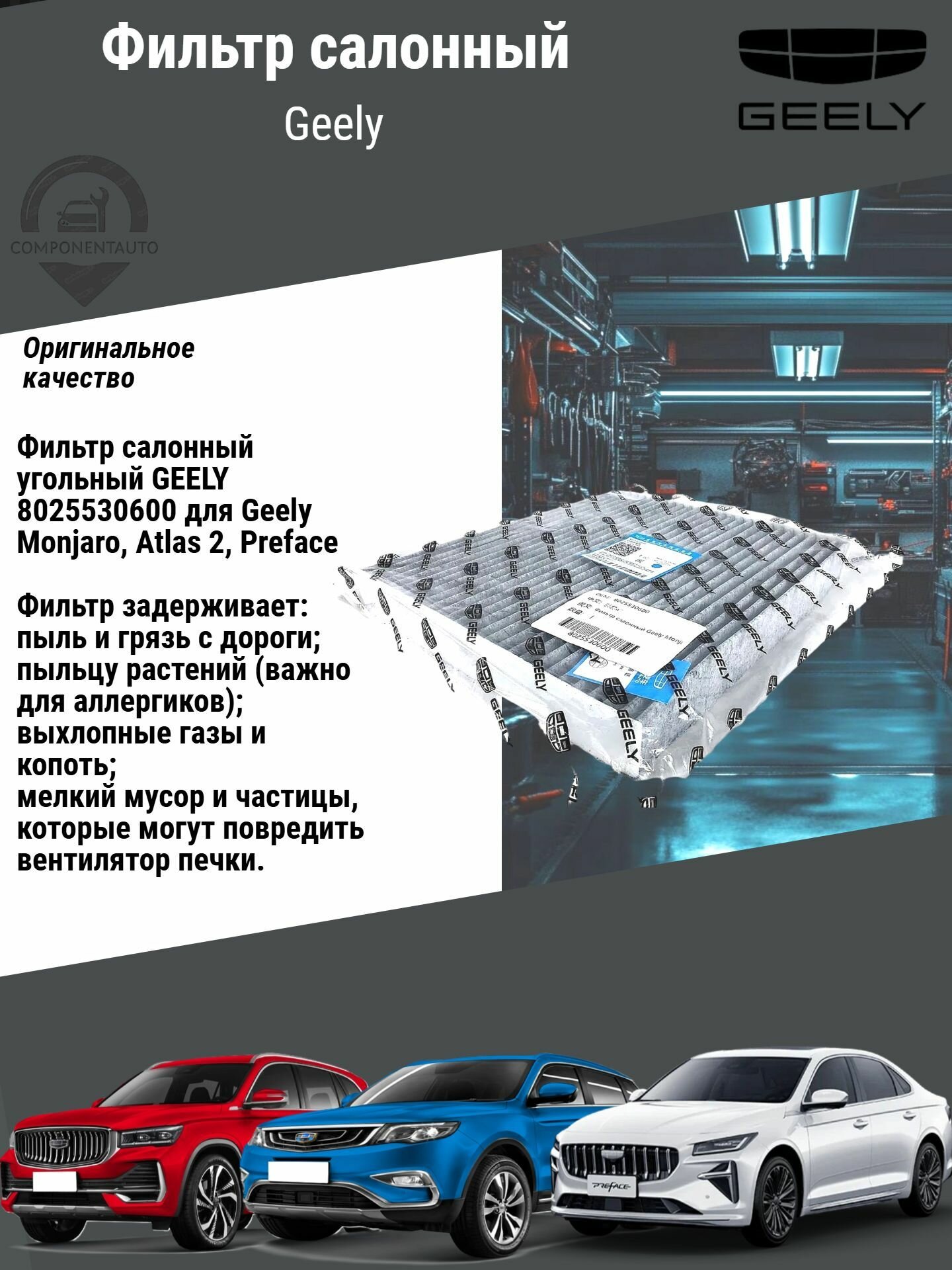Фильтр салонный Geely Monjaro 8025530600